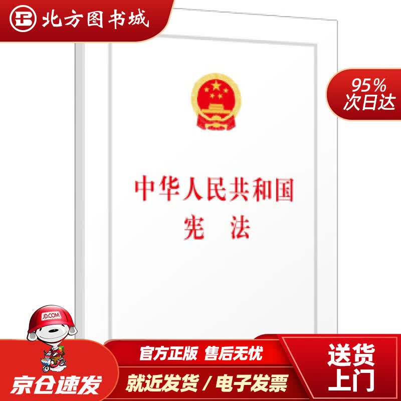 【现货】中华人民共和国宪法（汇编本）人民出版社著人民出版社 北方图书城