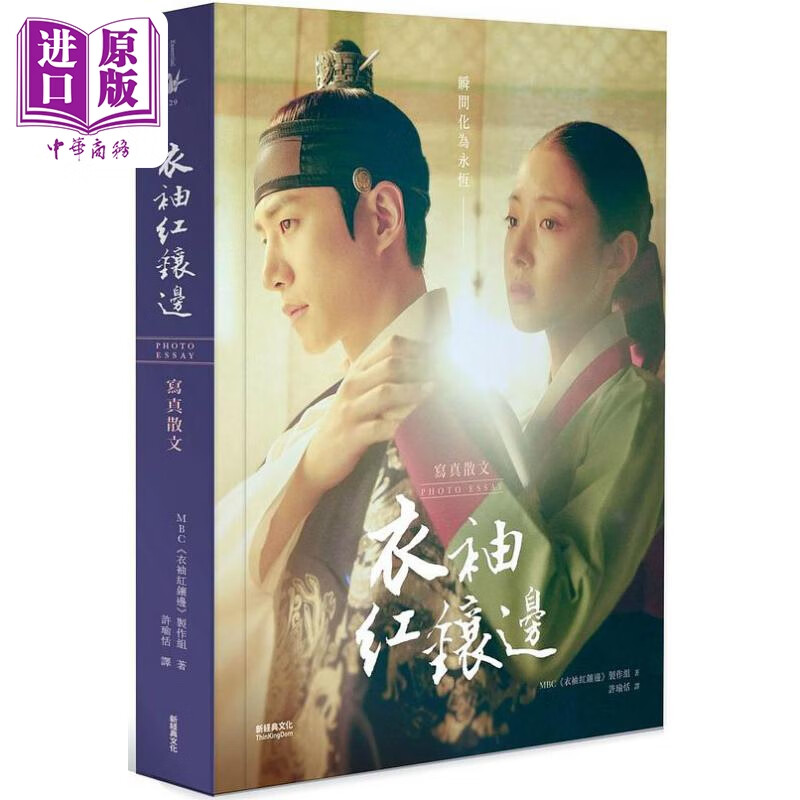 衣袖红镶边 写真散文 典藏版 精装 港台艺术原版 MBC衣袖红镶边制作团队 新经典文化出版