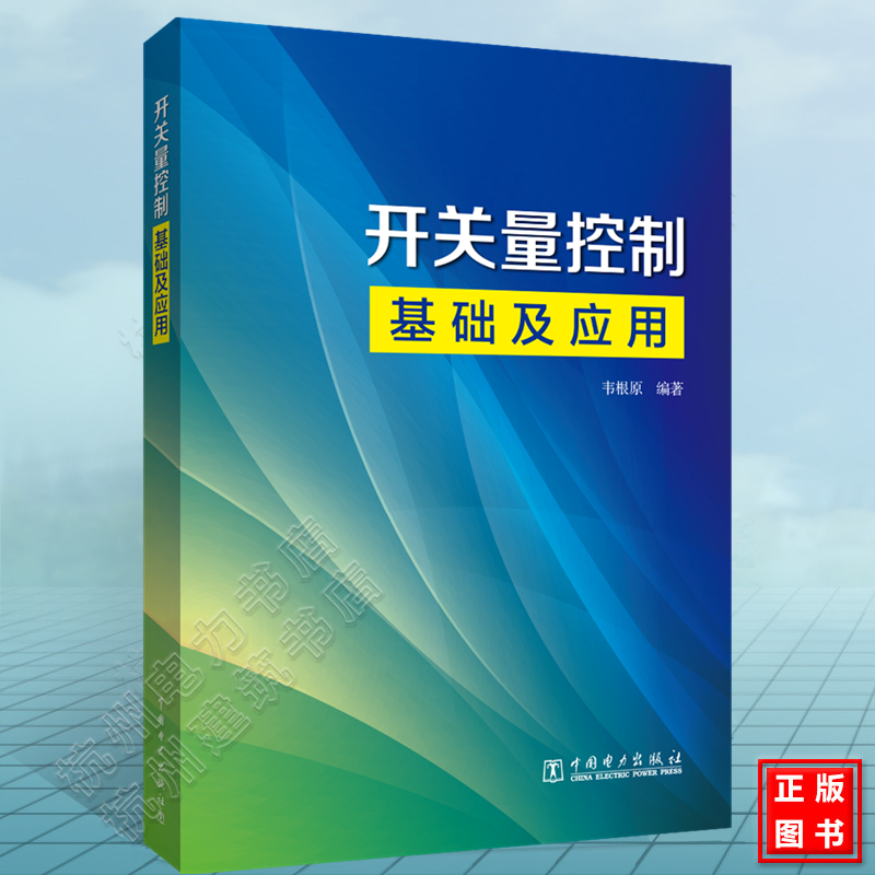 开关量控制基础及应用 韦根原