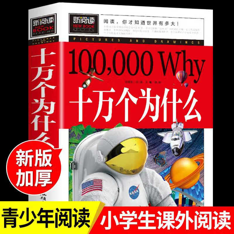 趣味科学必读小学生三四五六年级阅读课外书老师青少年儿童读物故事书科普启蒙百科全书大全集科学探索类 十万个为什么