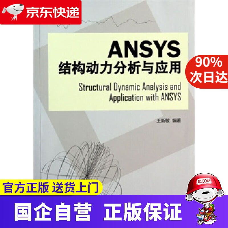 Ansys结构动力分析与应用 王新敏著 人民交通出版社 978742