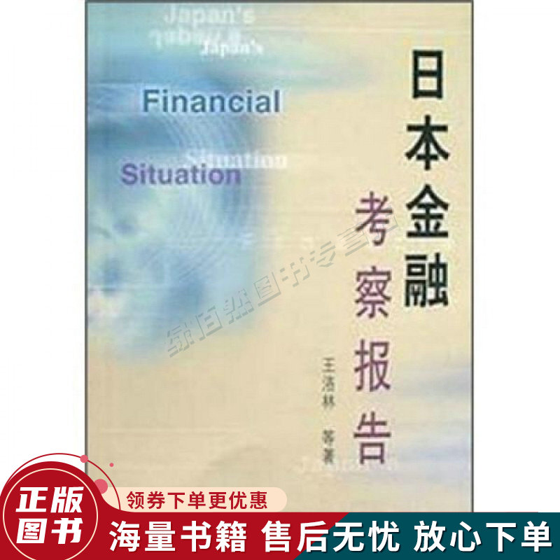 日本金融考察报告