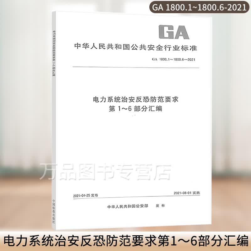 GA1800.1～1800.6-2021电力系统治安反恐防范要求第1～6部分汇编 合订本