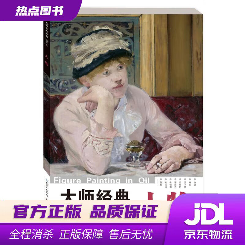 【 官方】大师经典油画人物插页集 樊峻,周国平 湖北美术出版社