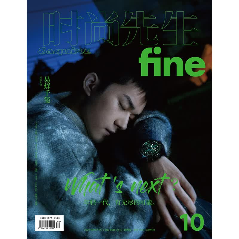 时尚先生FINE杂志2020年10月刊 封面 易烊千玺 期刊杂志