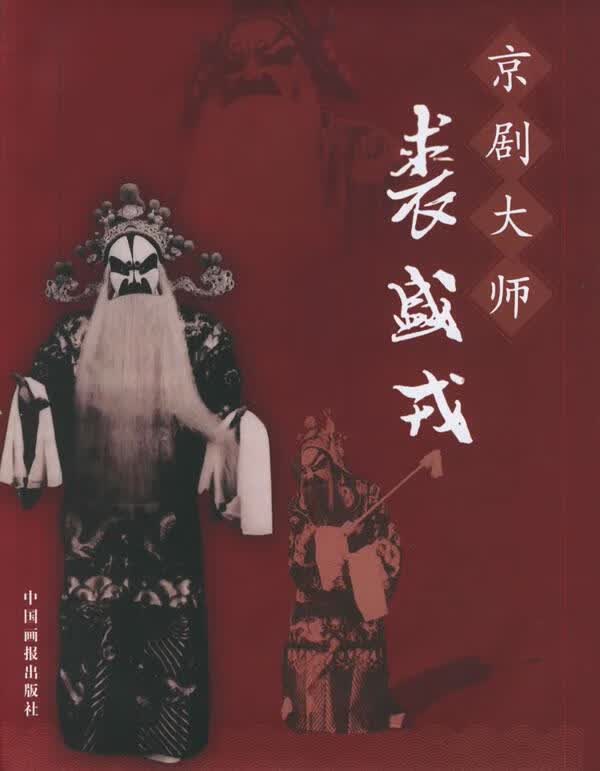 京剧大师裘盛戎【好书，下单速发】
