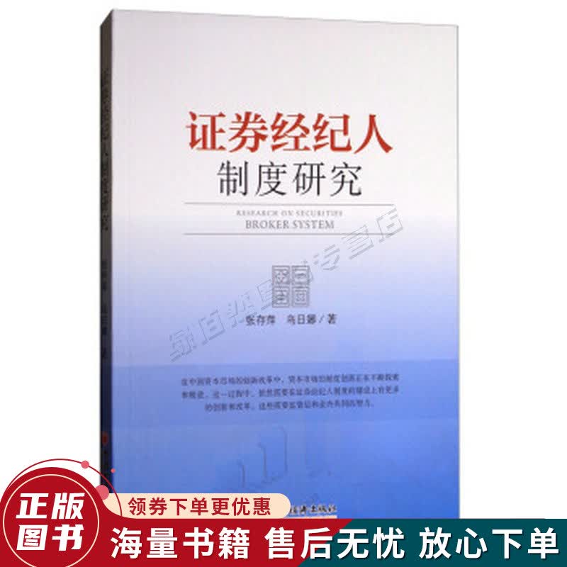 中国证券经纪人制度研究