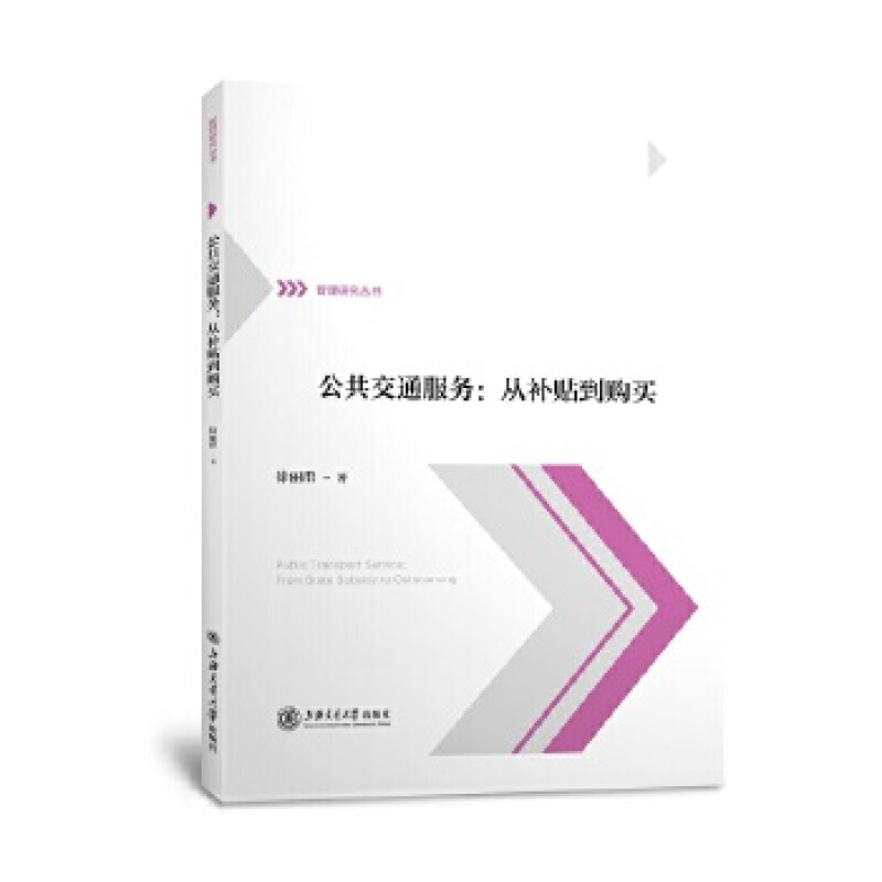 公共交通服务：从补贴到购买
