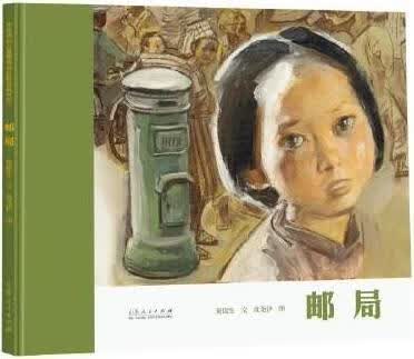 邮局 贺捷生文 山东人民出版社
