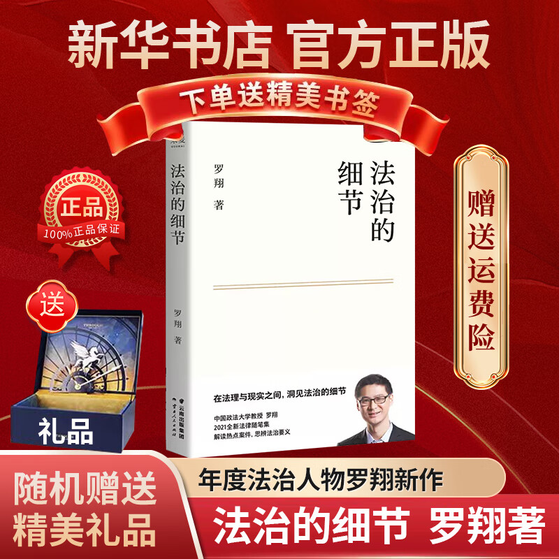 【 】法治的细节 荣获文津图书奖，罗翔新作，法律随笔