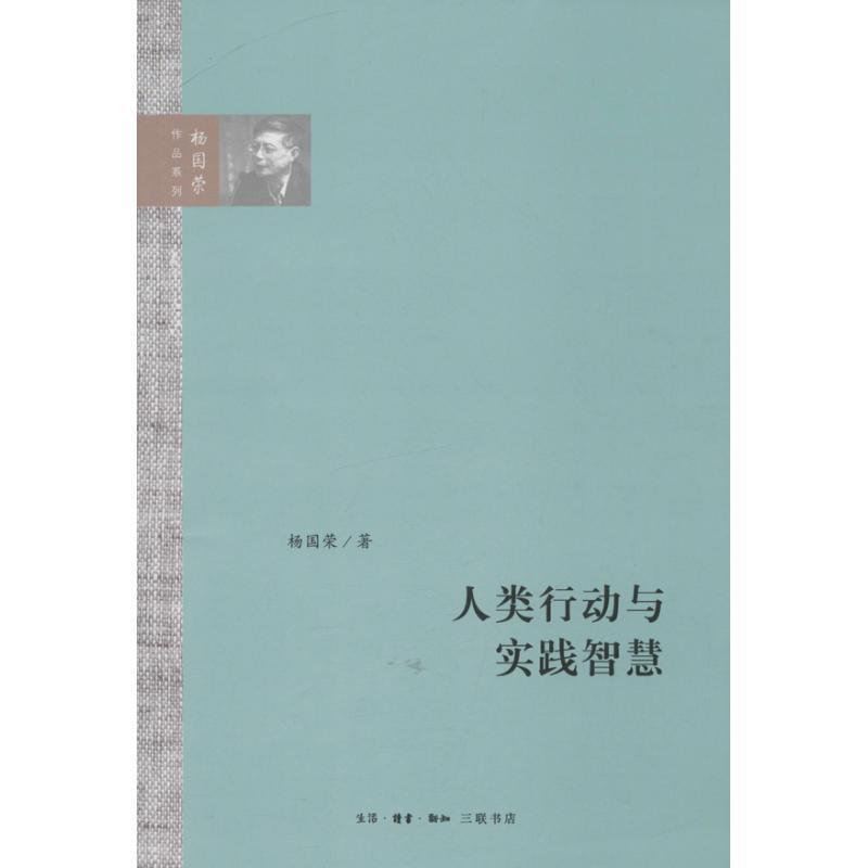 人类行动与实践智慧 杨国荣著