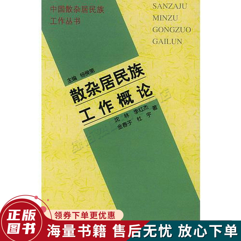 散杂居民族工作概论