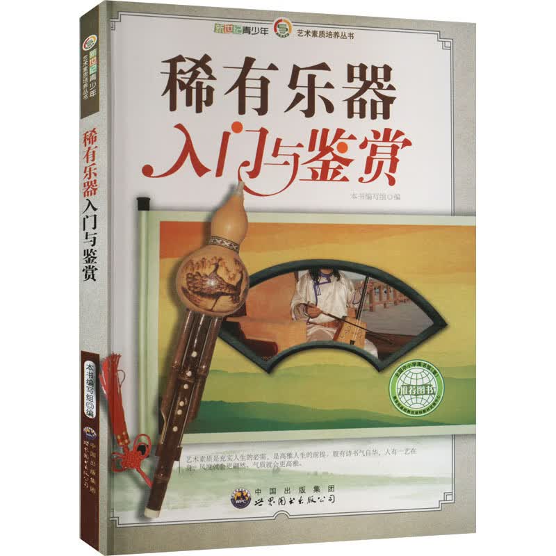 稀有乐器入门与鉴赏9787510006500