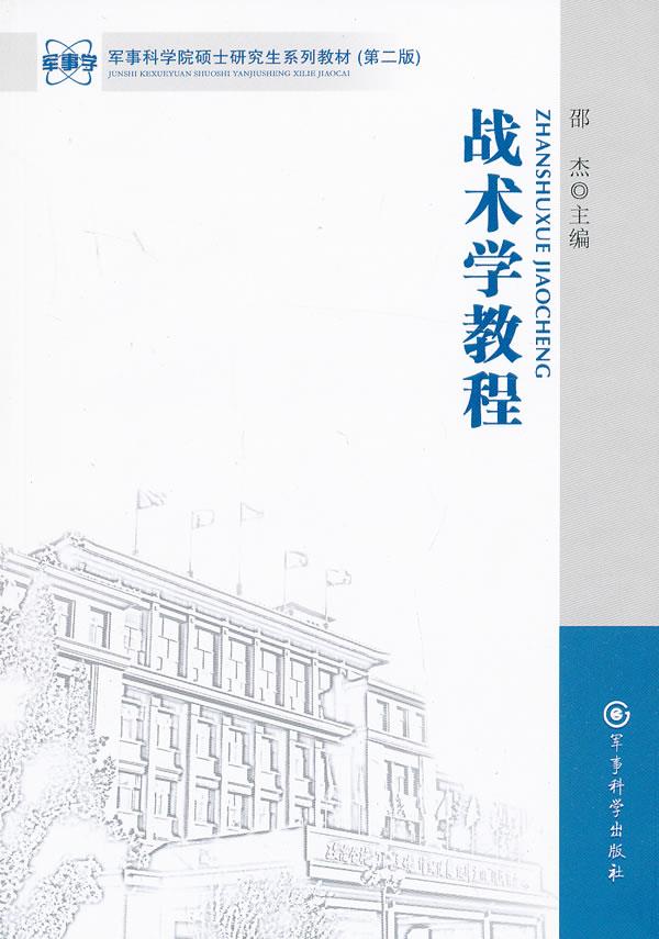 战术学教程 邵杰主编
