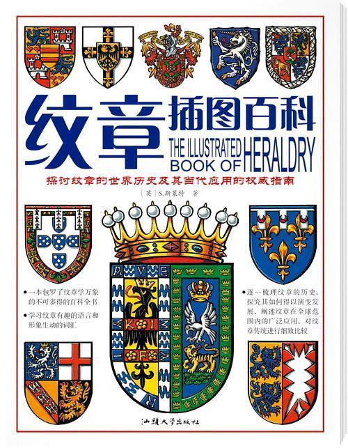 展现独特魅力的标志—纹章插图百科【，放心购买】