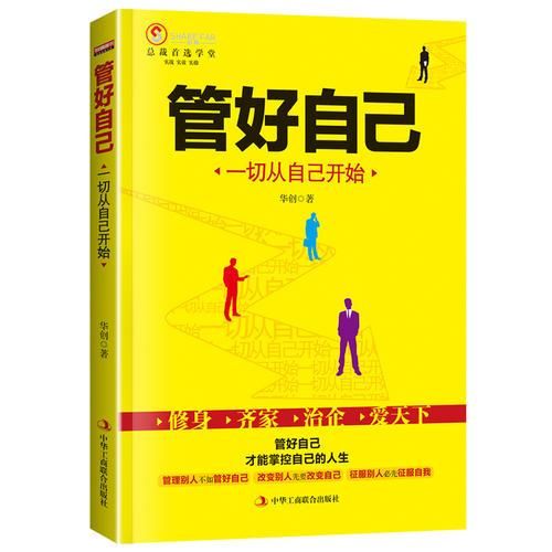 管好自己一切从自己开始9787515808987
