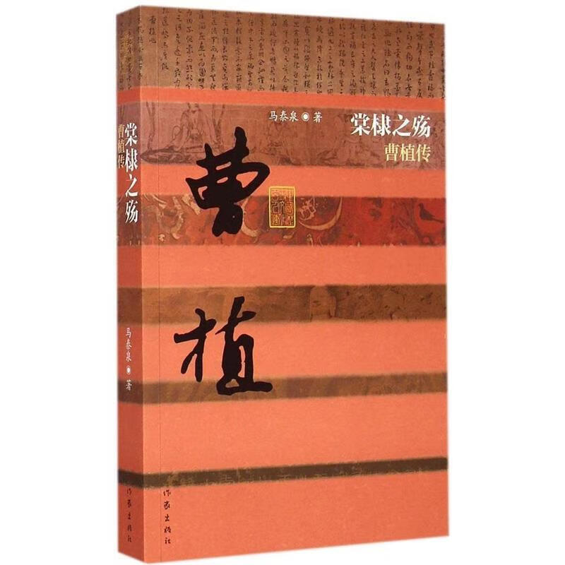 堂槺之殇曹植传 马泰泉【书】
