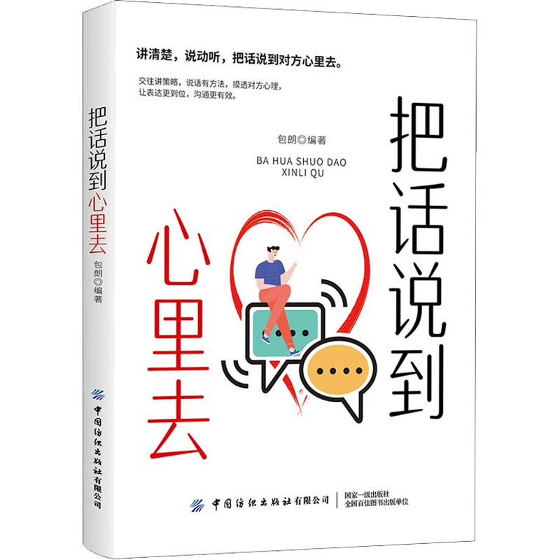 把话说到心里去 图书