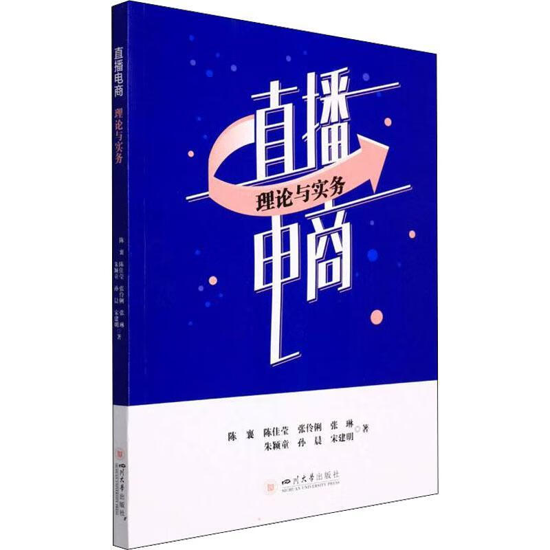 现货 直播电商:理论与实务9787569042481 四川大学出版社