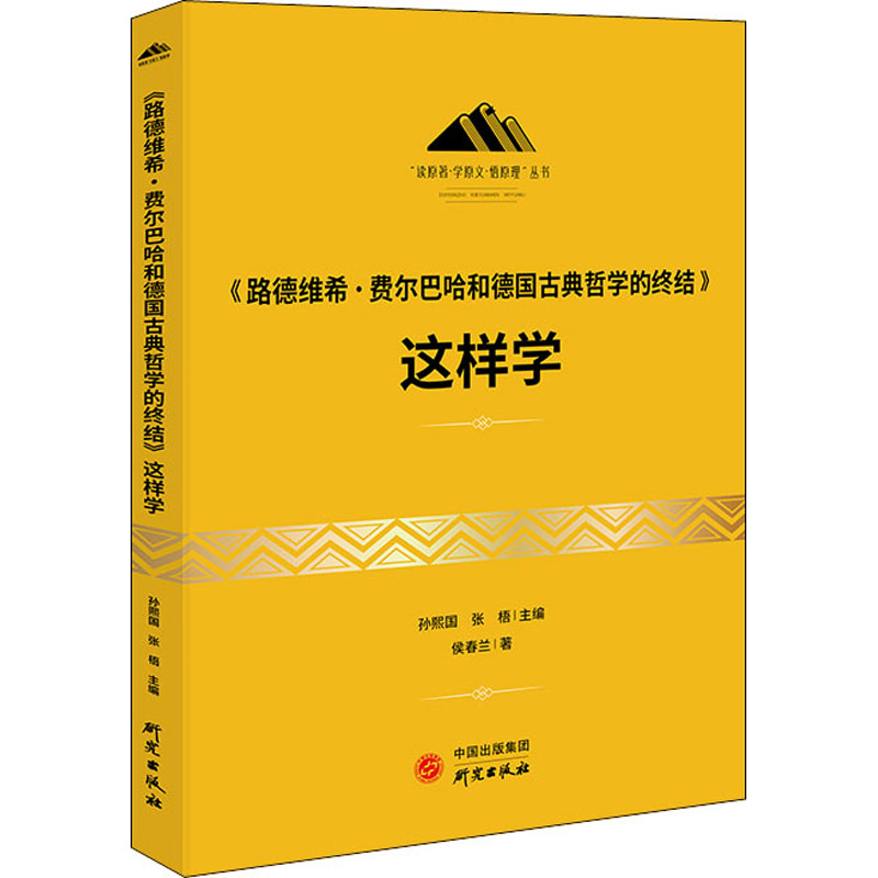 《路德维希·费尔巴哈和德国古典哲学的终结》这样学 图书