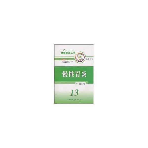 慢性胃炎/健康教育丛书9787801567383