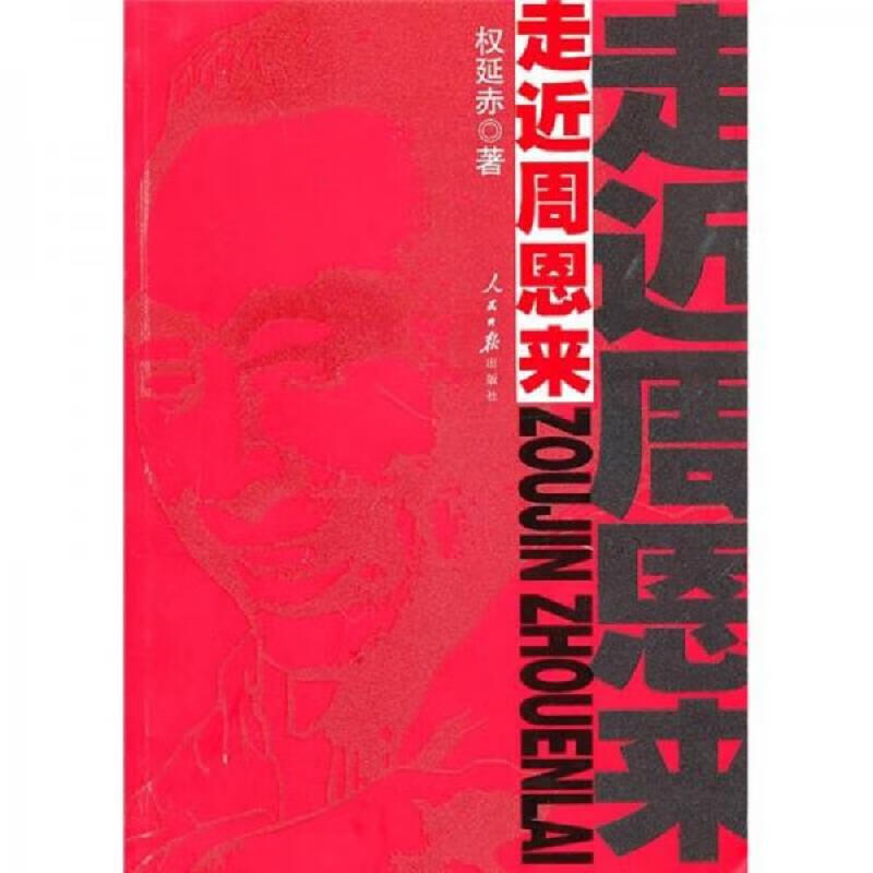 走近周恩来 人民日报出版社9787511501257