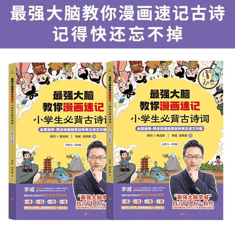 最强大脑教你漫画速记小学生必背古诗词（全2册）全国通用同步统编版教材古诗文内容李威著