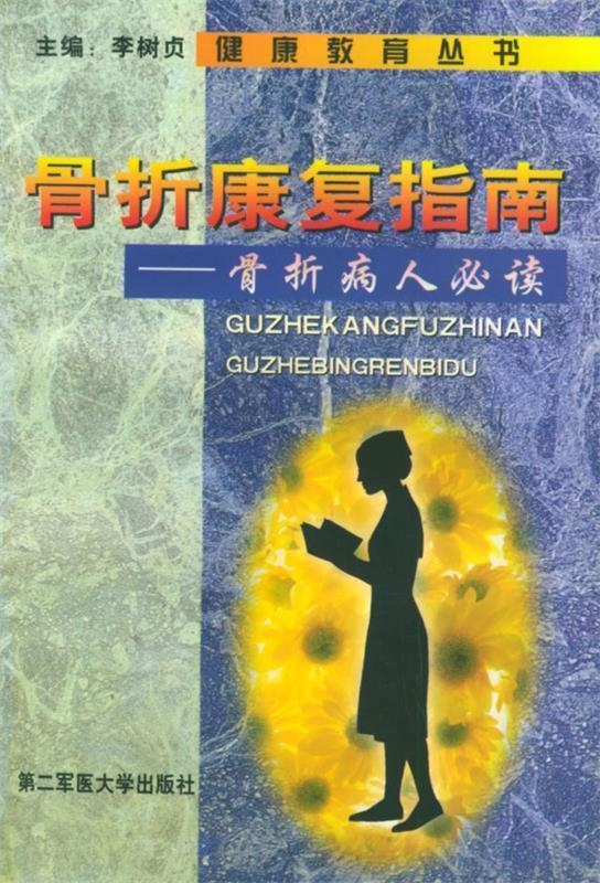 骨折康复指南--骨折病人必读 李树贞 主编【书】