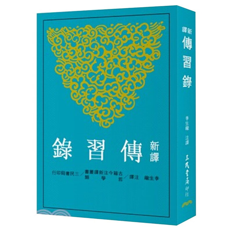 预售 新译传习录(二版) 台版原版 李生龙-注译 三民书局 中国哲学 文学小说