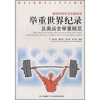 献给2008年北京奥运会 举重世界纪录及奥运会举重概览 杨世勇【，放心购买】