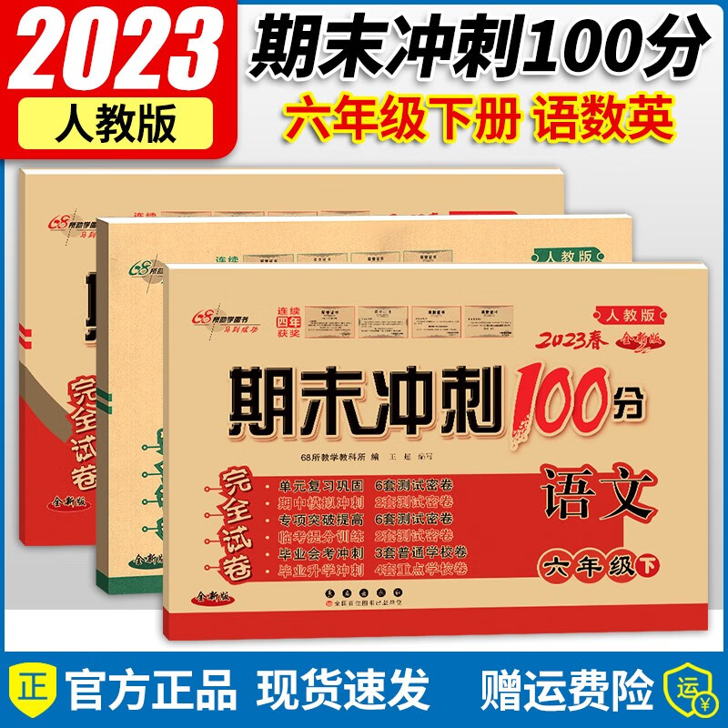 2023新版期末冲刺100分六年级下册语文数学英语共3本人教版试卷同步单元期中期末复习练习册试卷