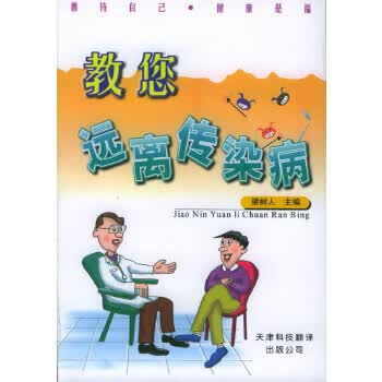 教您远离传染病—善待自己 健康是福