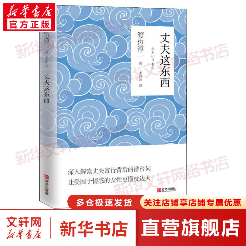 丈夫这东西 (日)渡边淳一 著 李迎跃 译 现当代文学书籍排行榜经典文学小说 青岛出版社 旗舰店文轩官网
