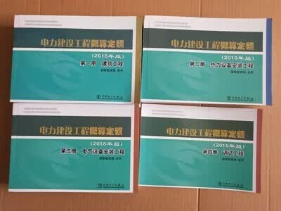 2020年新版电力定额 电力建设工程概算定额 全套四册(2018年版)
