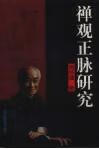 禅观正脉研究【好书】