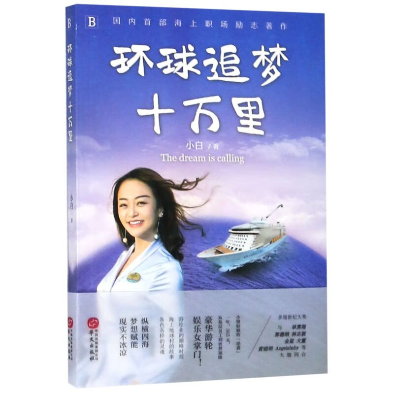 环球追梦十万里