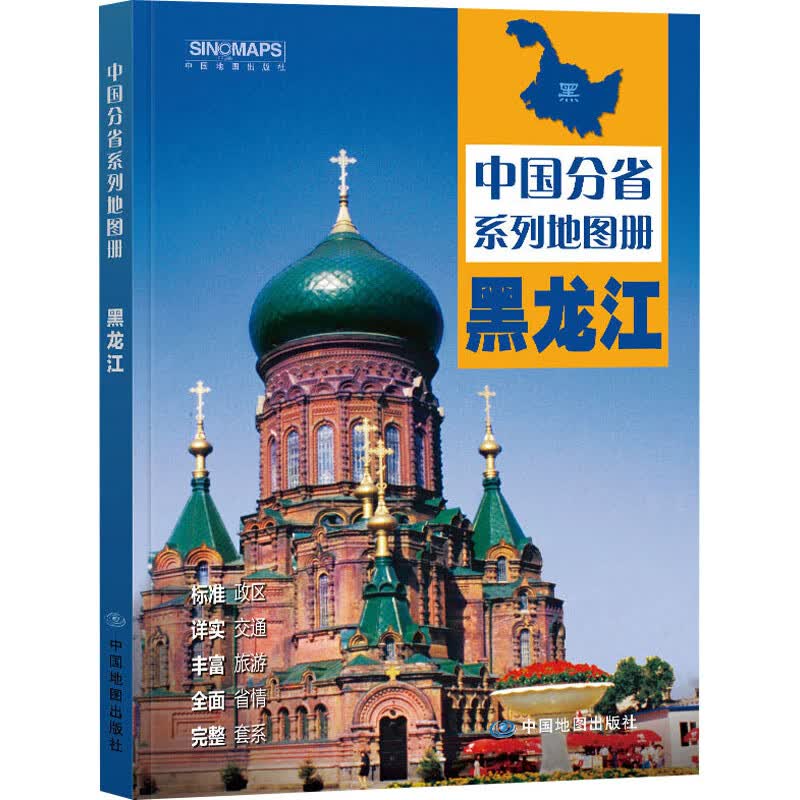 黑龙江 中国地图出版社 著 中国地图出版社