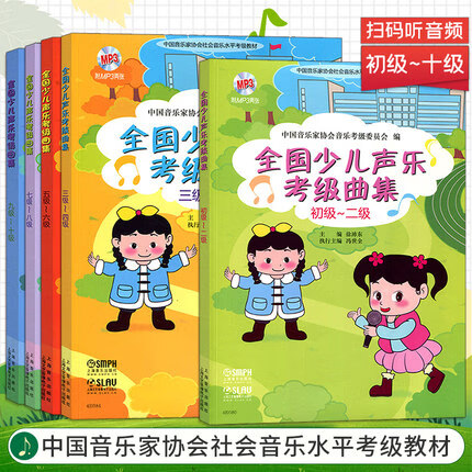 全国少儿声乐考级曲集1-2 3-4 5-6 7-8 9-10级中国音协幼儿教材书 全国少儿声乐考级9-10