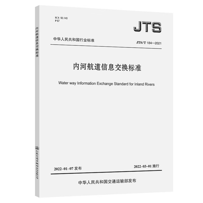 内河航道信息交换标准