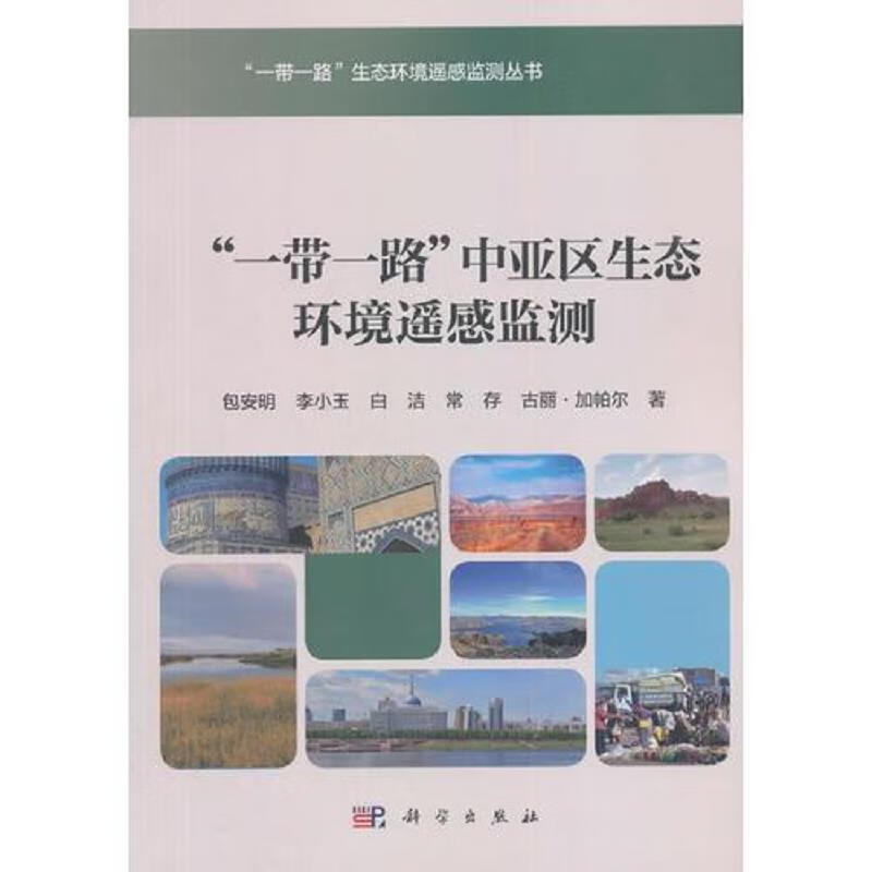 “一带一路”中亚区生态环境遥感监测