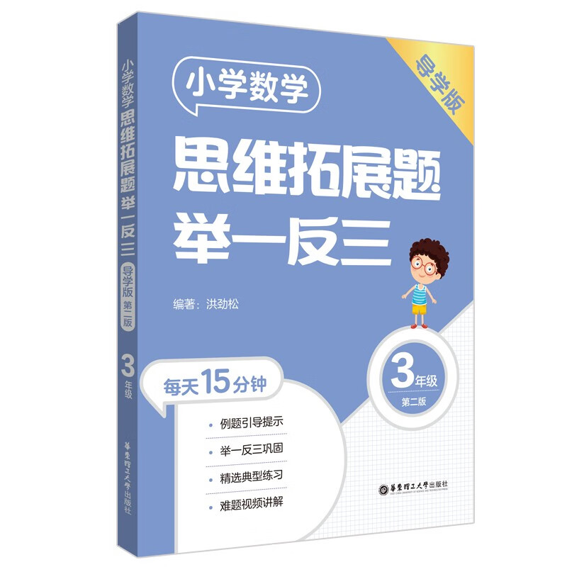 小学数学思维拓展题举一反三（3年级）（导学版）（第二版）