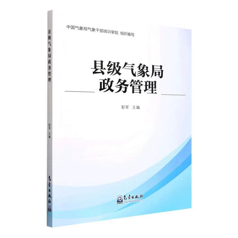 县级气象局政务管理科学与自然 图书