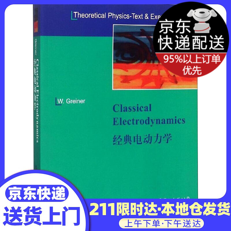 经典电动力学