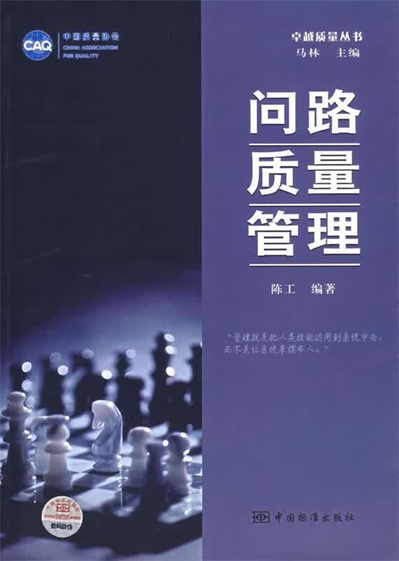问路质量管理 陈工 编著