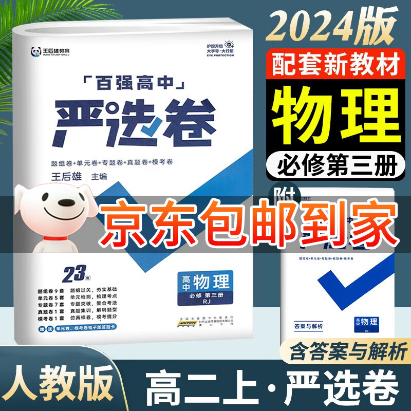 2024版百强高中严选卷物理必修三3第三册人教版RJ 严选卷高一下必修3物理期中期末试卷