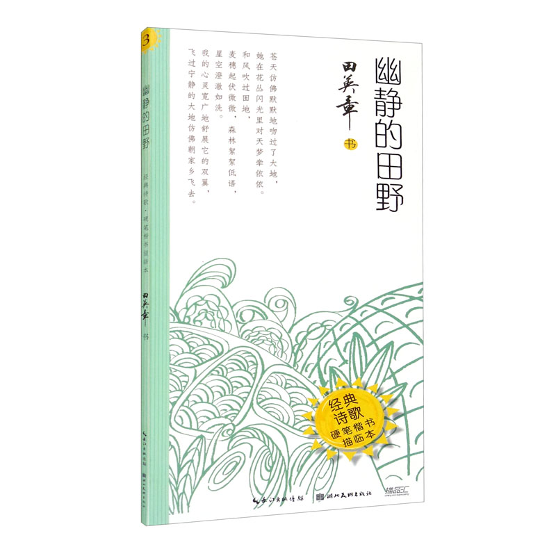 幽静的田野·经典诗歌·硬笔楷书描临本 楷书描临本