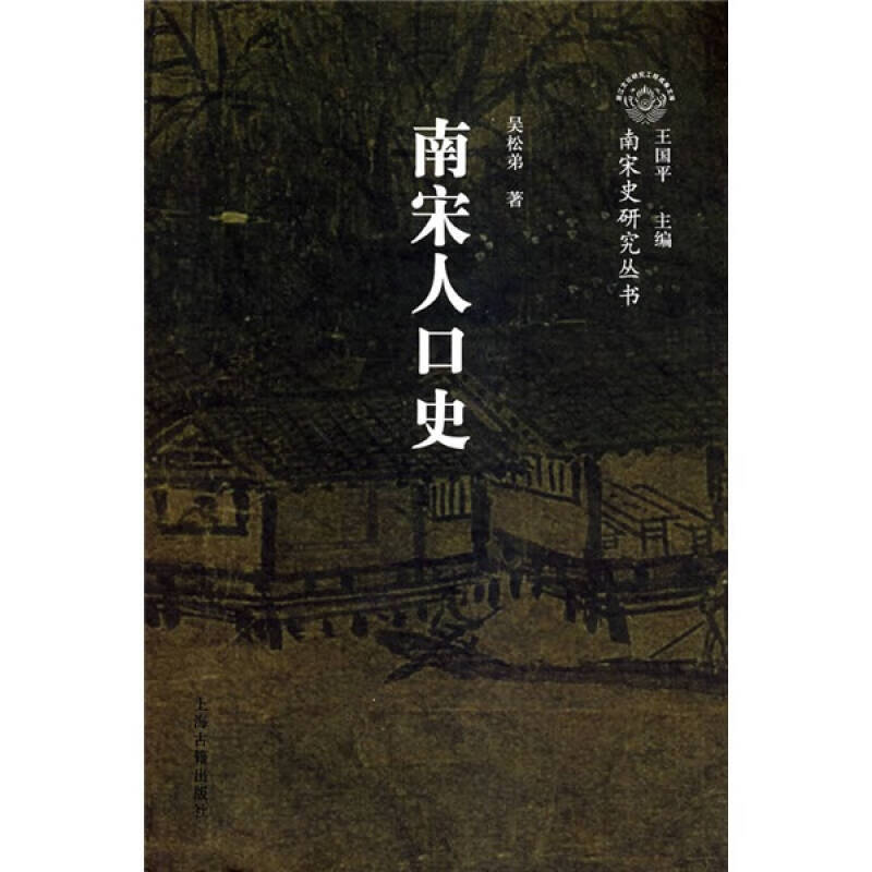 南宋人口史【好书】