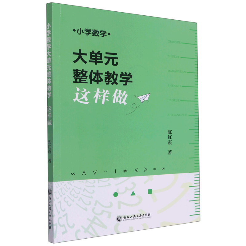 小学数学大单元整体教学这样做