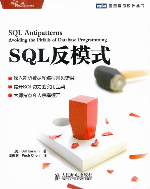 SQL反模式 (美) Bill Karwin著