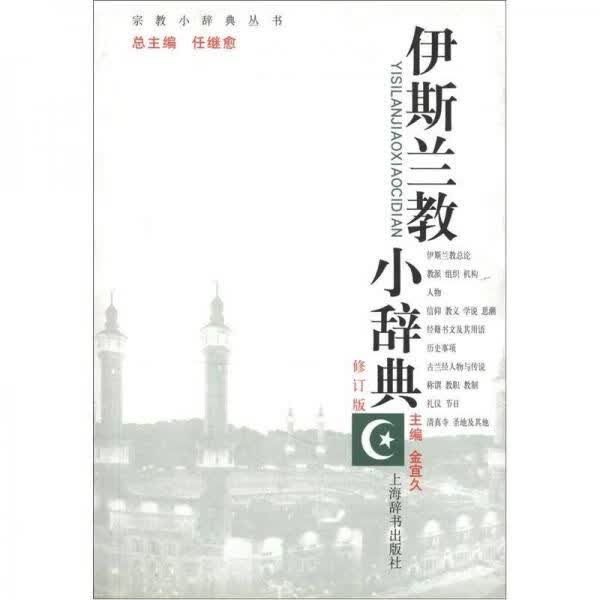 宗教小辞典丛书：伊斯兰教小词典修订版9787532620333